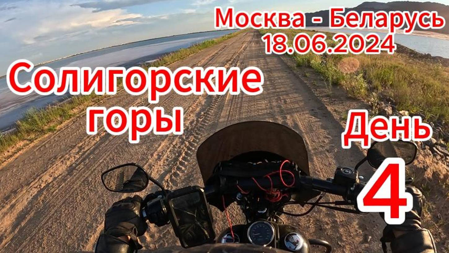 Москва - Беларусь. День 4 д.Юровичи - Мозырь - Солигорск