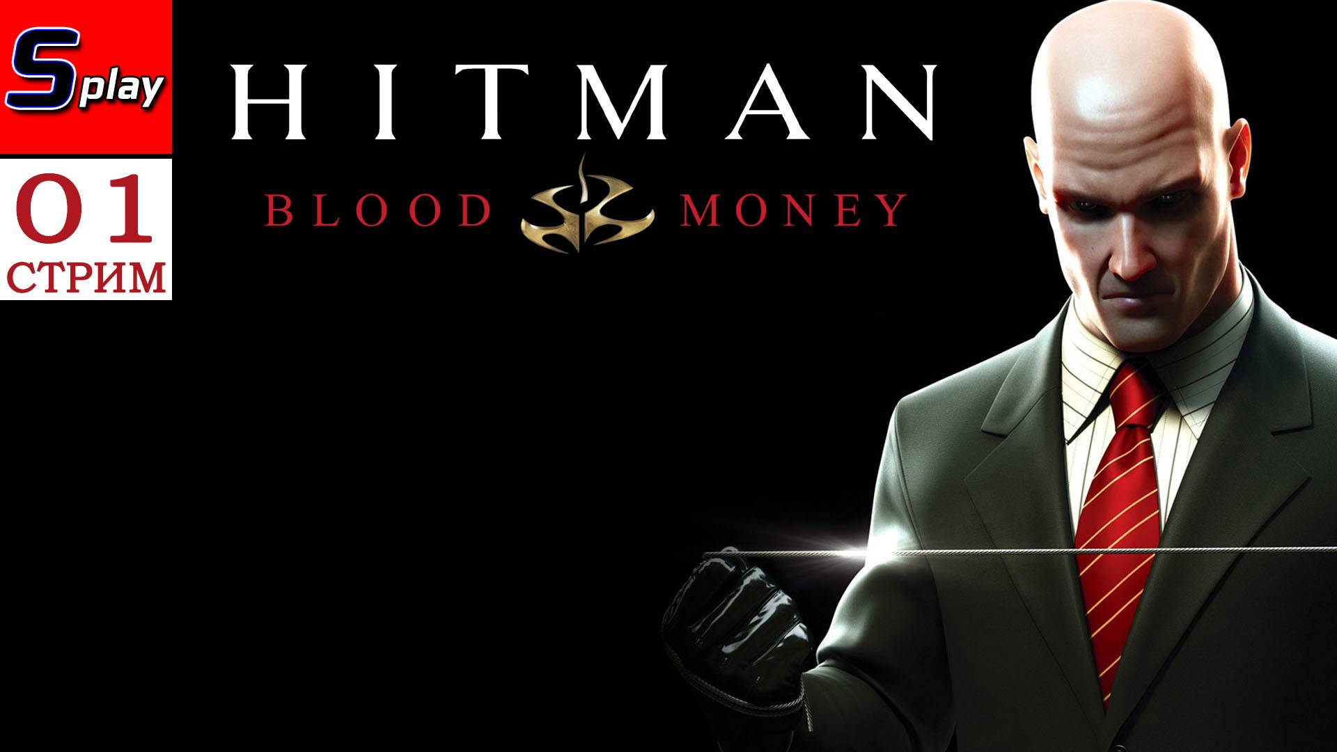 Hitman Blood Money - [01 - стрим]