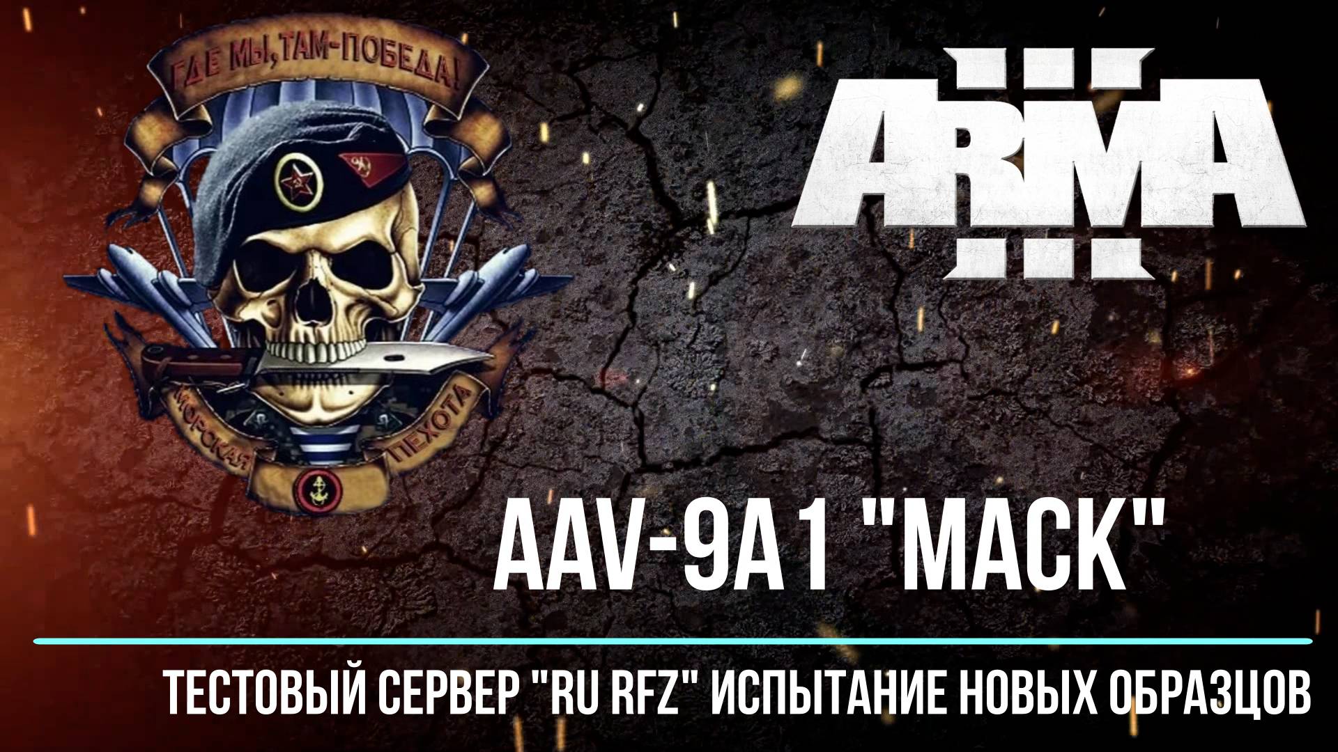 AAV-9A1 "MACK" ...ВЫРАСТУ, СТАНУ ТАНКОМ!