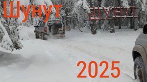 Шунут 2025. Снежная сказка.