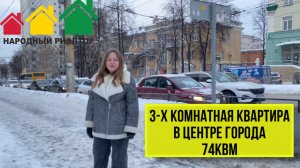 Трехкомнатная квартира в центре города 74 кв.м