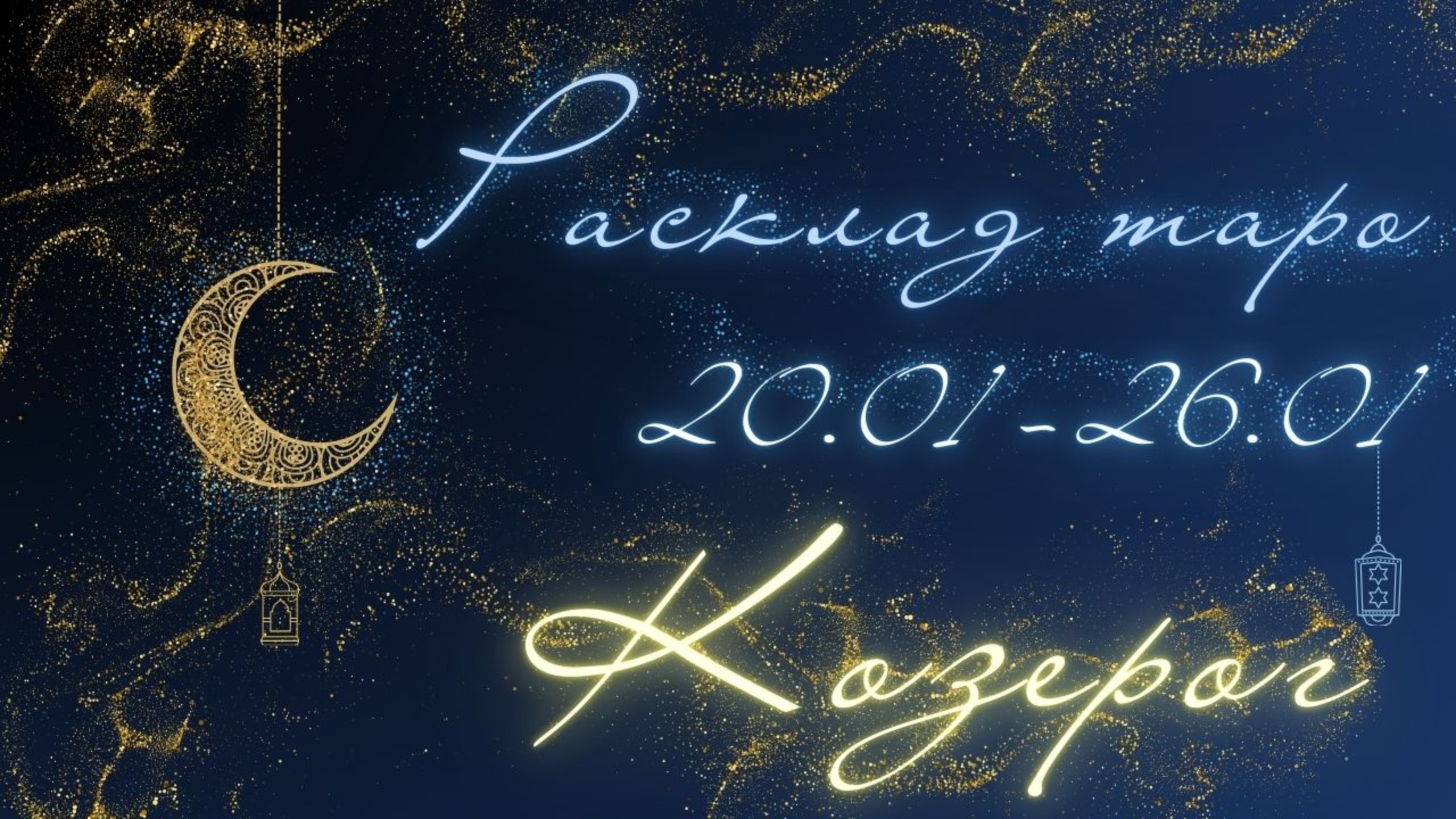 КОЗЕРОГ ♑️ ТАРО ПРОГНОЗ НА НЕДЕЛЮ С 20 ПО 26 ЯНВАРЯ 2025