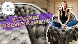 Реставрируем итальянскую банкетку. Натуральная кожа и каретная стяжка с DVAA.PRO