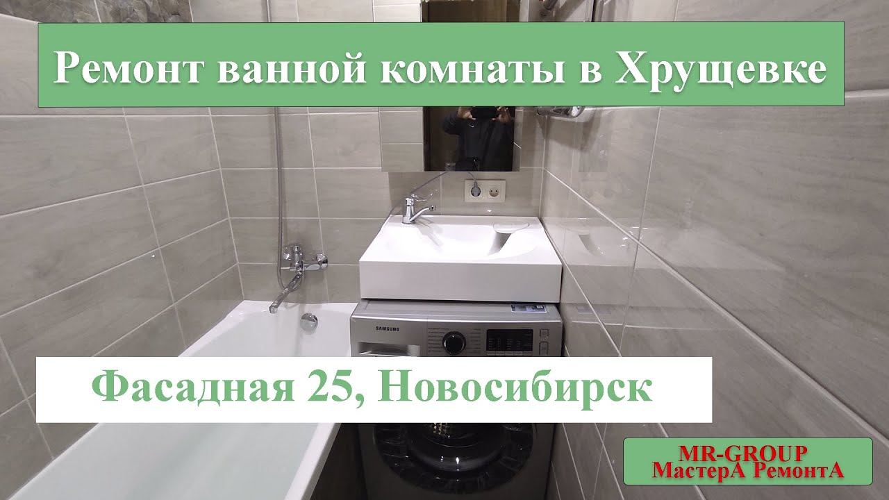 Ремонт ванной комнаты в Хрущевке, Фасадная 25 Новосибирск