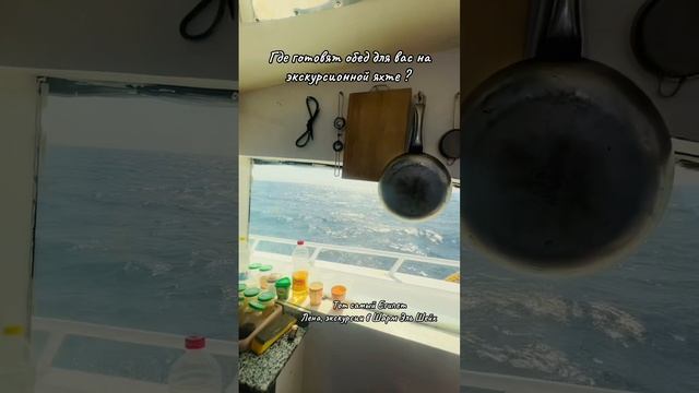 Как выглядит кухня на экскурсионной яхте ?