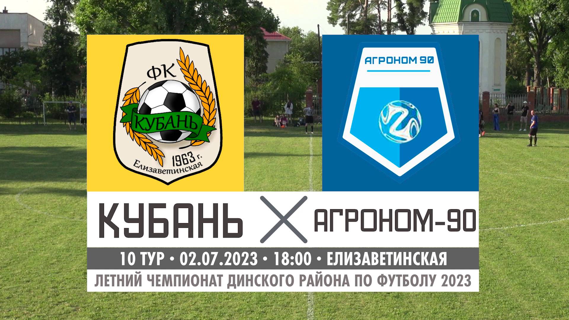 Кубань - Агроном-90 | 02.07.2023 | Обзор матча