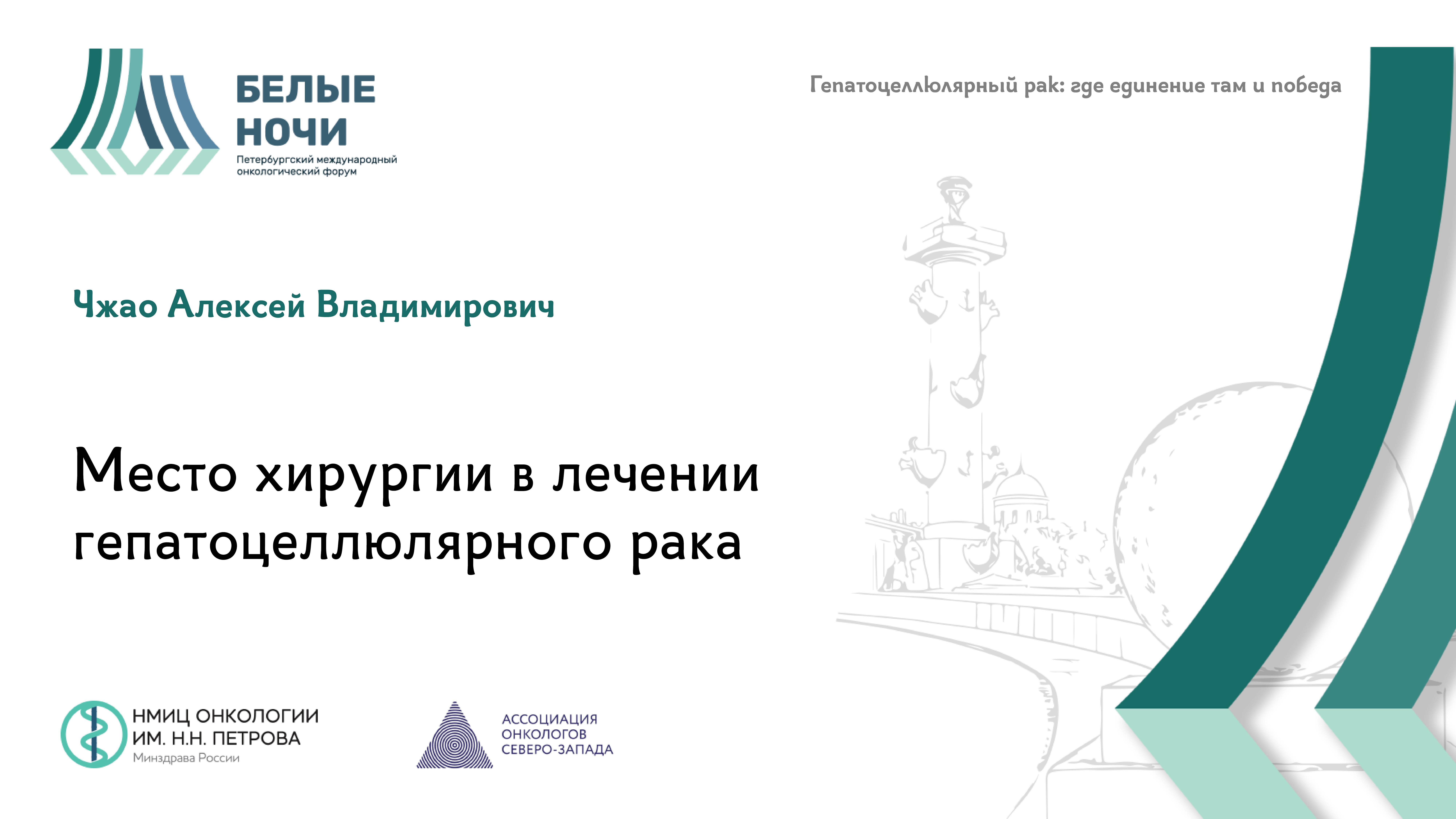 Место хирургии в лечении гепатоцеллюлярного рака | #WNOF2024