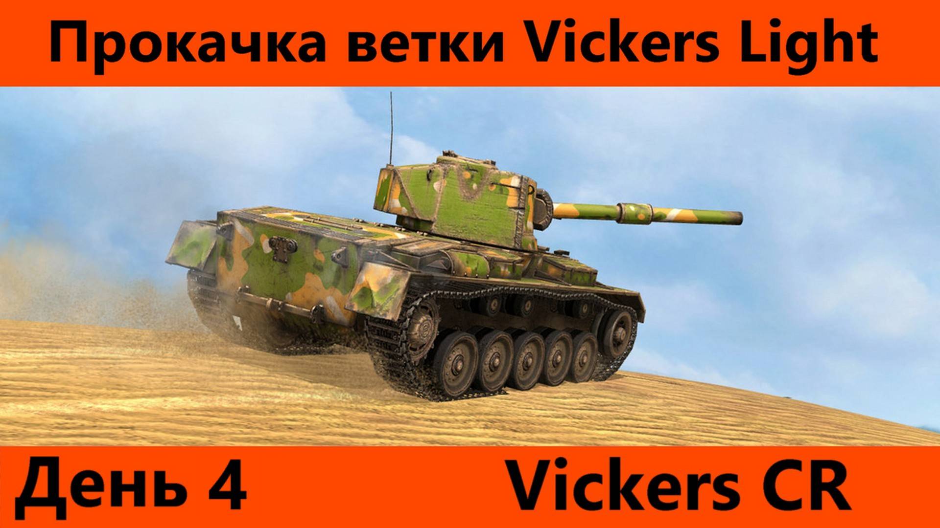 Прокачка ветки Vickers Light День 4 Финал | Tanks Blitz