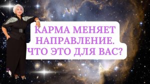 КАРМА МЕНЯЕТ НАПРАВЛЕНИЕ
