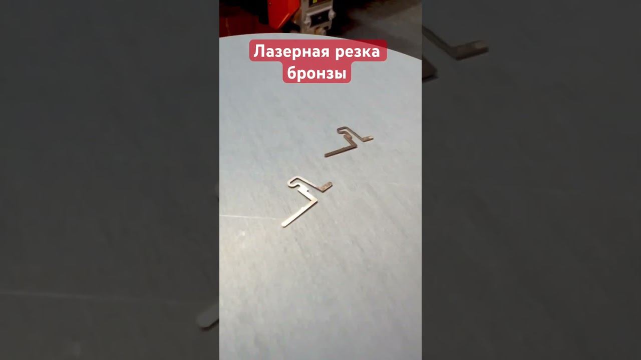 Лазерная резка бронзы #лазернаярезкаметалла