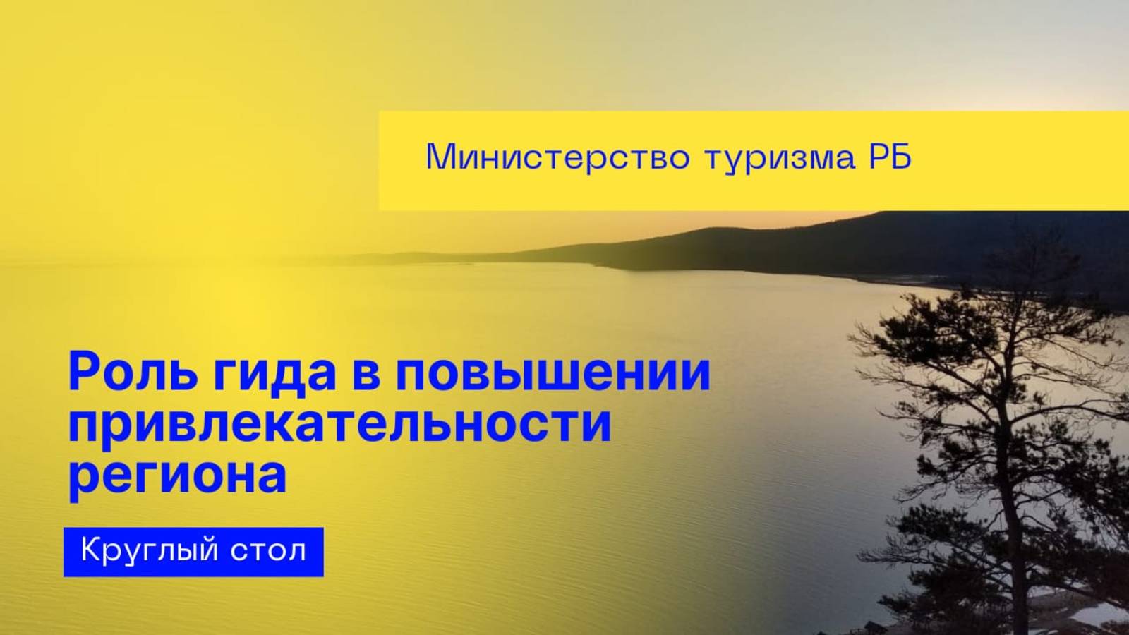 Круглый стол Министерства туризма "Роль гида в повышении привлекательности региона"  от 24.12.24