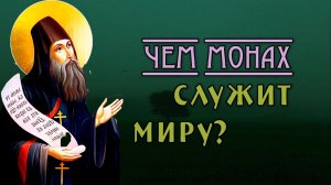 Молитвой монаха русский народ был избавлен от татарского ига. Силуан Афонский