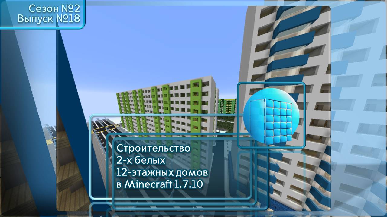 СТРОИТЕЛЬСТВО 2-Х БЕЛЫХ 12-ЭТАЖНЫХ ДОМОВ В MINECRAFT 1.7.10