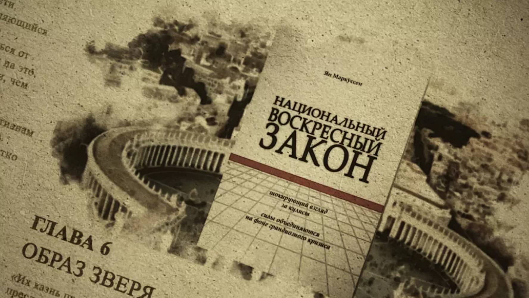 Глава 6. Образ зверя. Аудиокнига "Национальный Воскресный Закон"