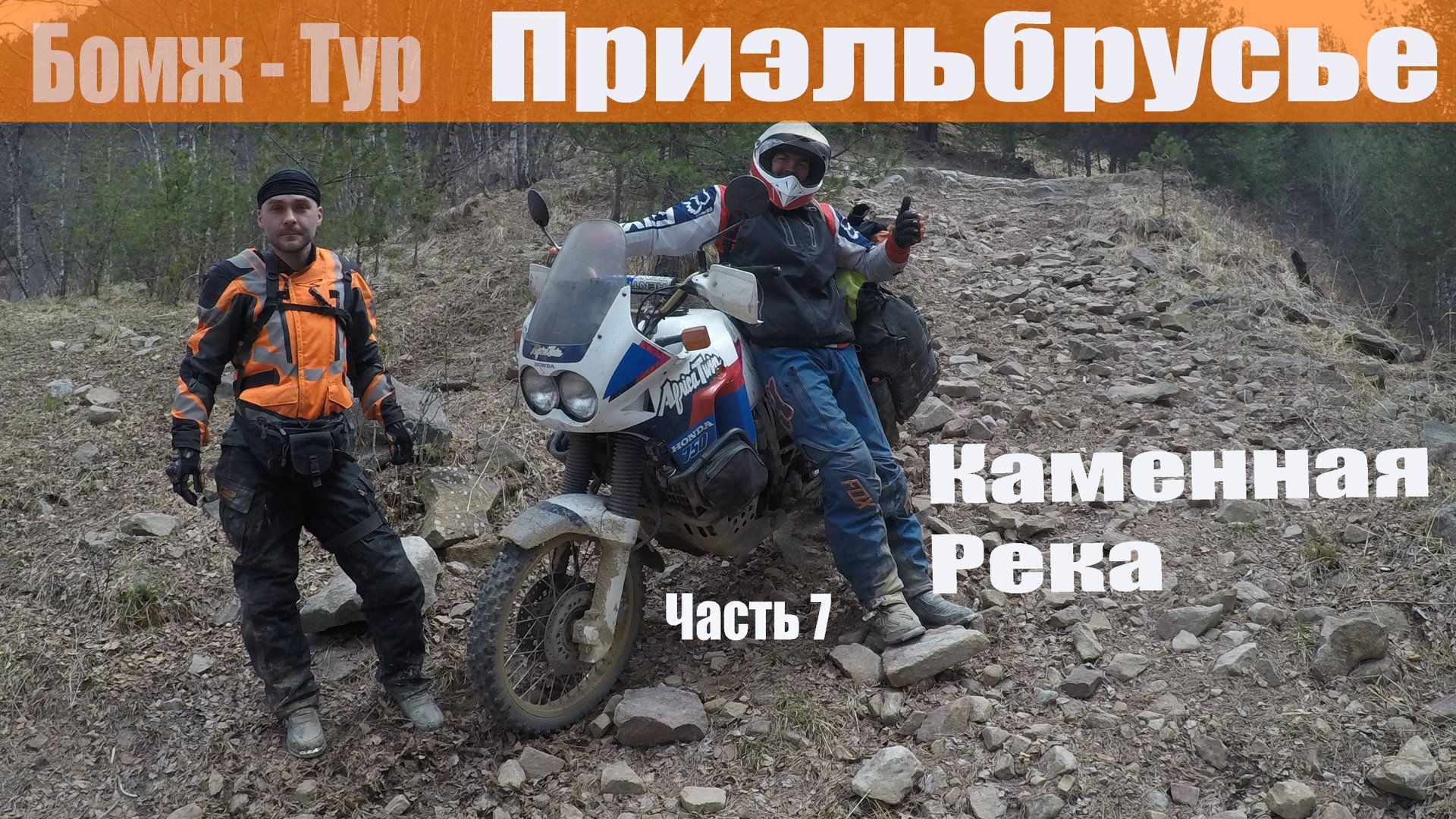 Приэльбрусье на мото | На турэндуро по Приэльбрусью | Каменная река мототуризм