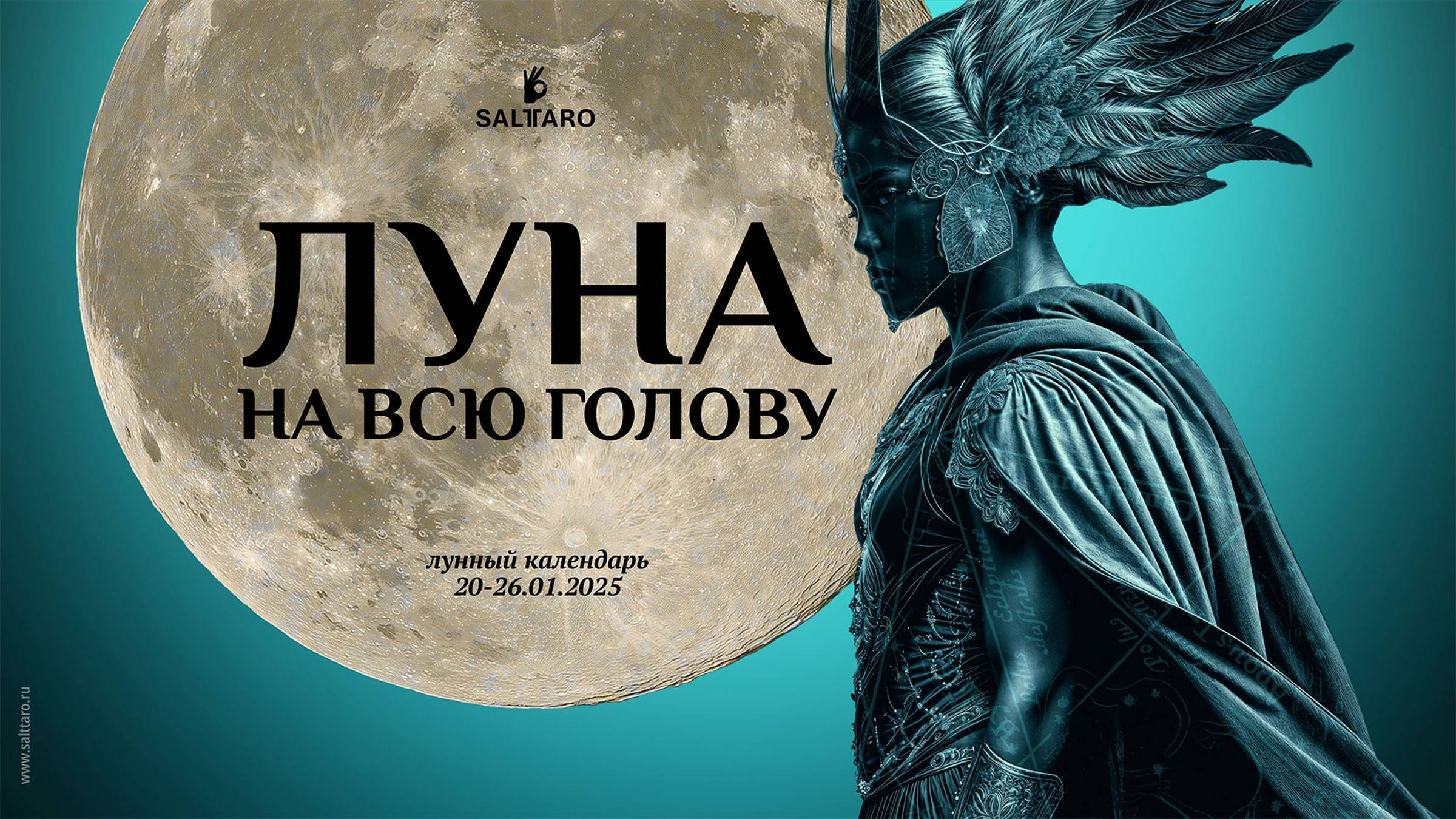Лунный календарь на неделю 20-26 января 2025 от школы Соль Таро