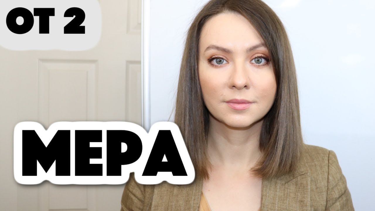 МЕРА (осенние тезисы 2)