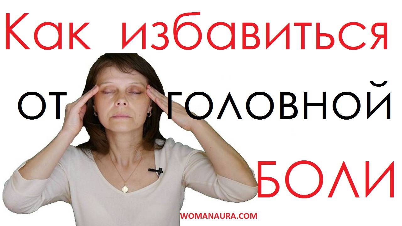 1 Как избавиться от головной боли без таблеток беременным. Массаж от головной боли