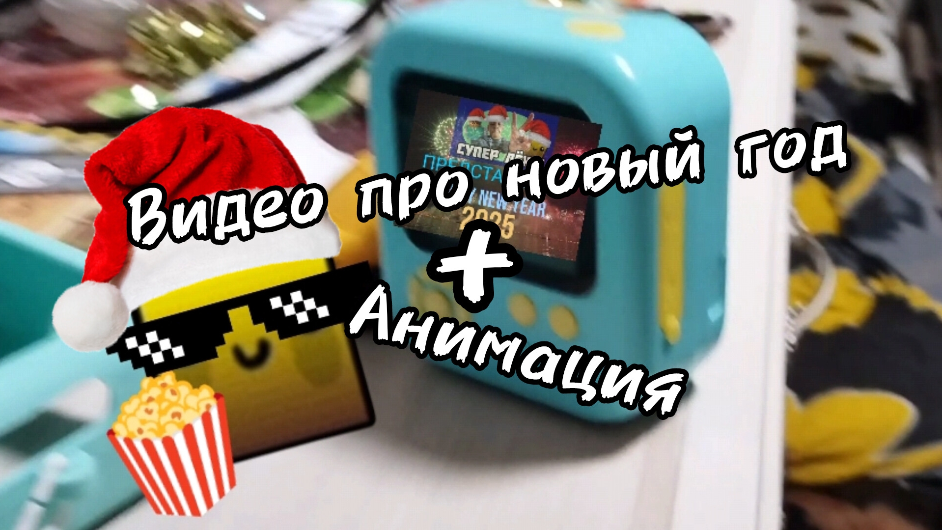 Видео про новый год + анимация.