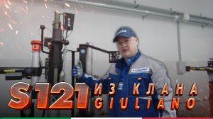 Giuliano S121 из клана Giuliano: шиномонтаж без усилий для самых сложных колес