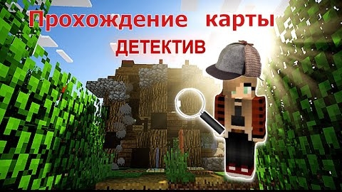 Майнкрафт Но я Стала Детективом ► Детектив в Майнкрафт