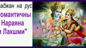 Бхаджан на рус "Романтичны Нараяна и Лакшми"