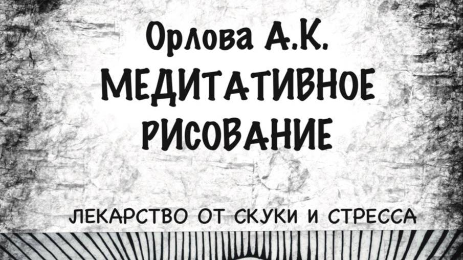 Обзор моей авторской книги-блокнота по медитативному рисованию
