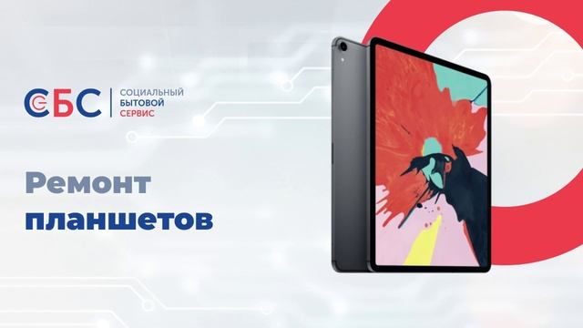 Ремонт планшетов в Москве и Московской области