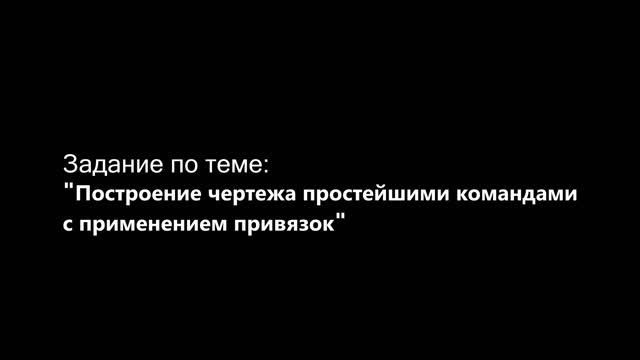 1. Построение чертежа простейшими командами. Рис 50