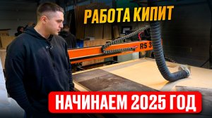 Запустили ЛДСП цех. Что успели сделать за первую неделю 2025 года
