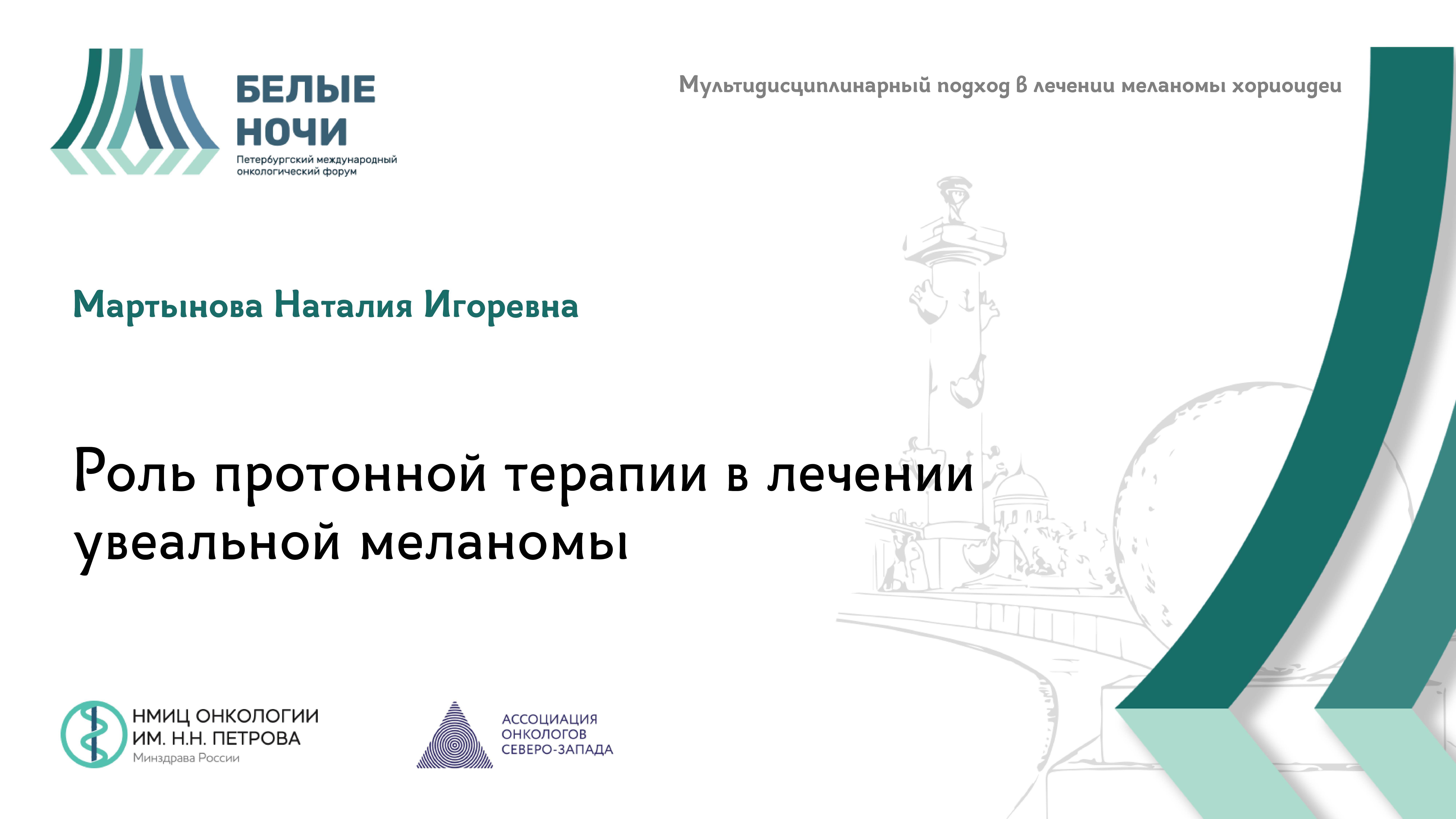 Роль протонной терапии в лечении увеальной меланомы | #WNOF2024