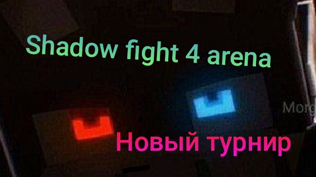 Shadow fight 4 arena новый турнир