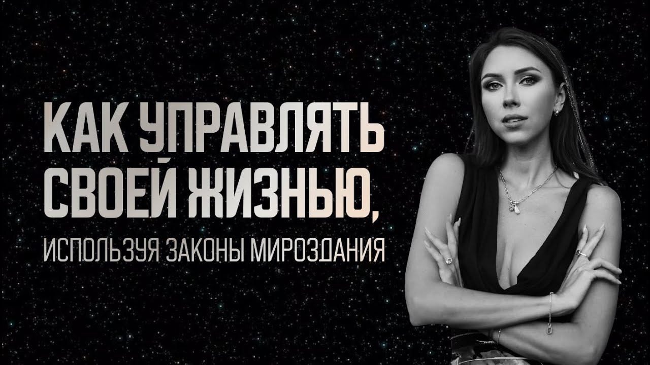 Как управлять своей жизнью, используя законы мироздания / Циклы жизни