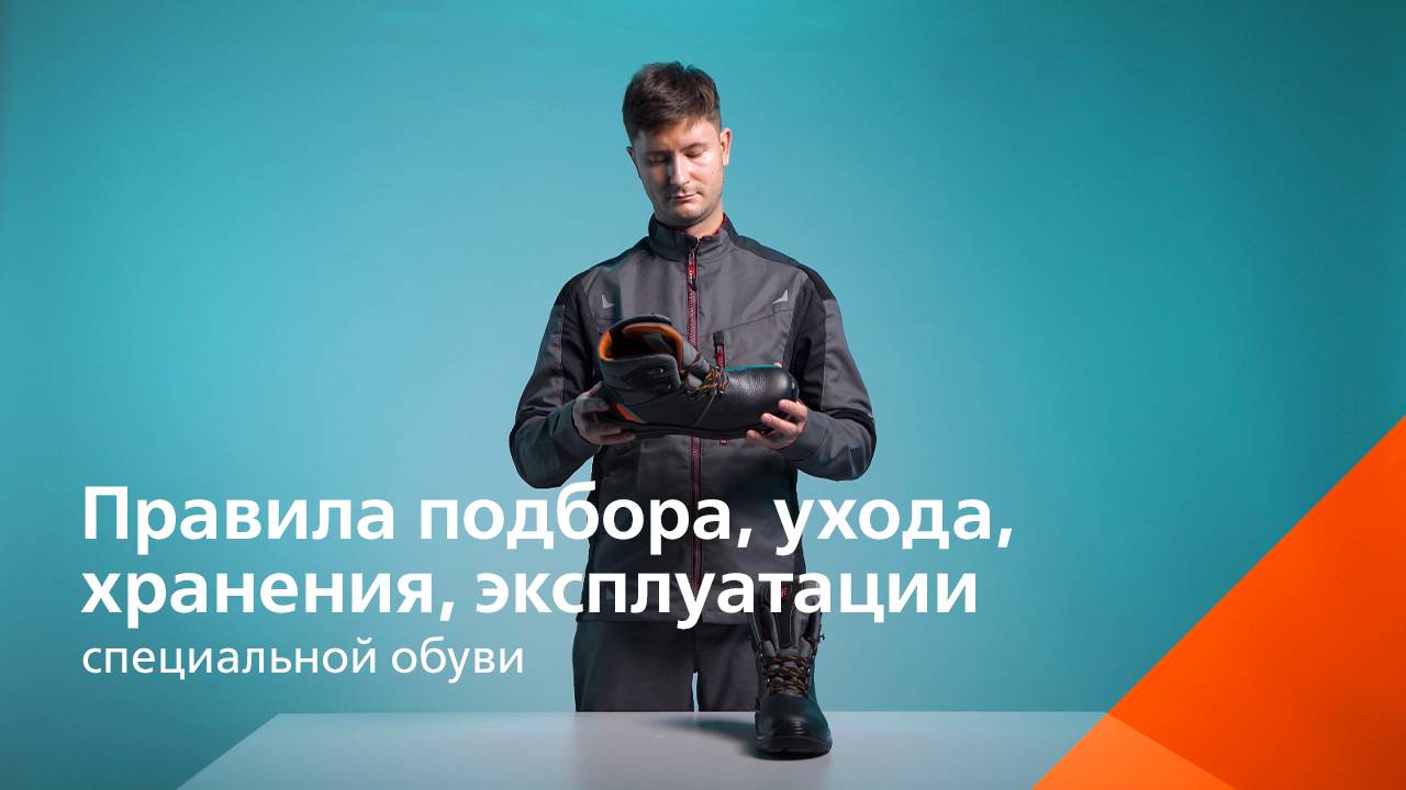 Специальная обувь: как правильно подбирать, эксплуатировать, ухаживать и хранить