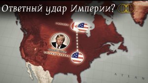Трамп хочет Канаду, Гренландию и
Панамский канал
