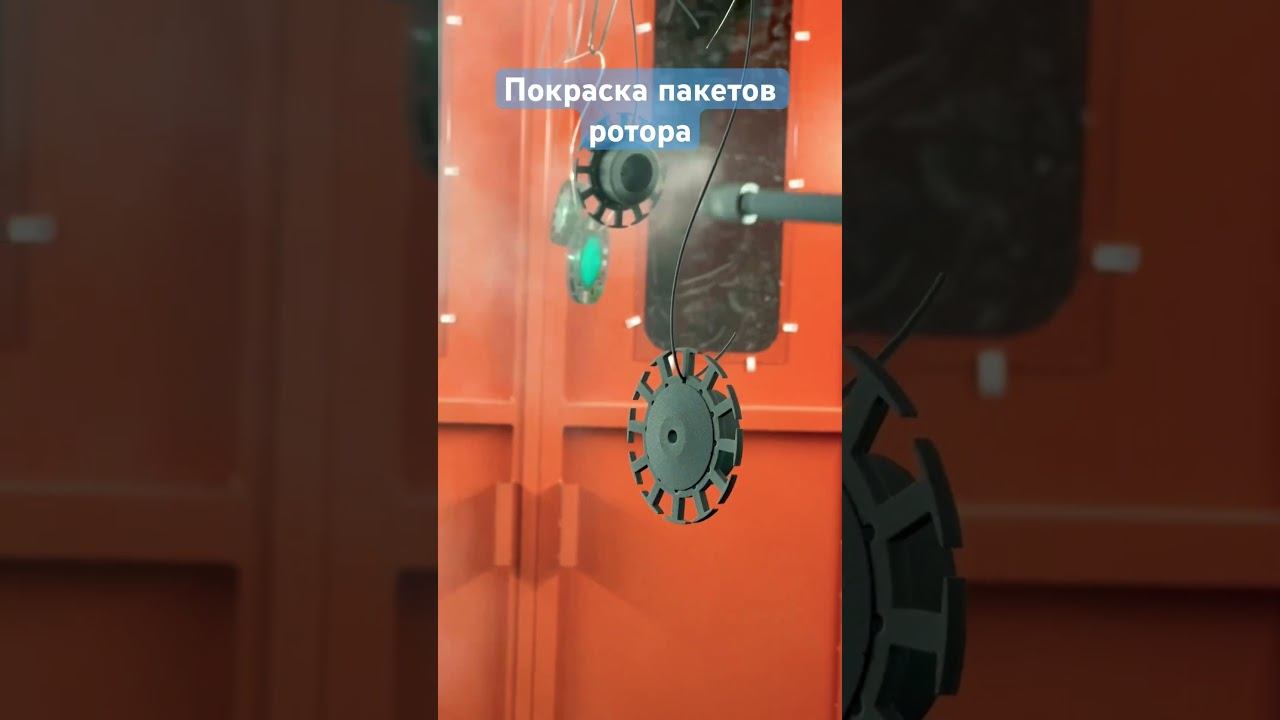 Покрытие специальным изолирующим составом. Пакетов ротора. #порошковаяпокраска