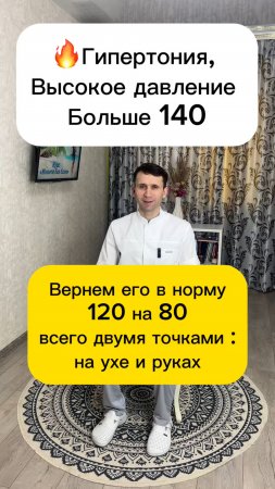 Гипертония . Высокое давление . Вернем его в норму двумя точками на руке и на ухе