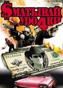 Сматывай удочки (2004)