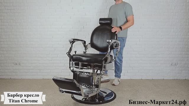 Барбер кресло Titan Chrome