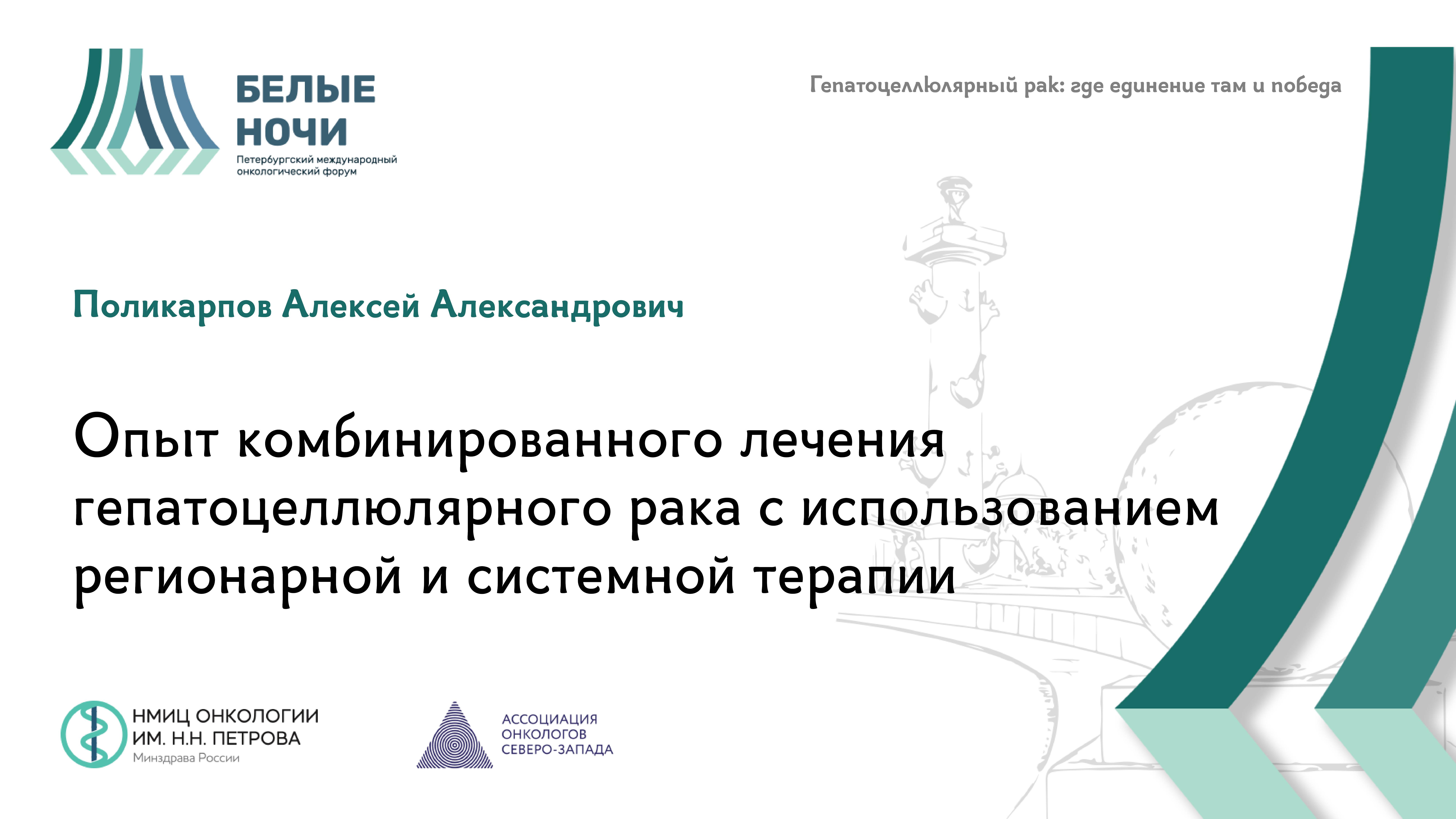 Опыт комбинированного лечения гепатоцеллюлярного рака | #WNOF2024