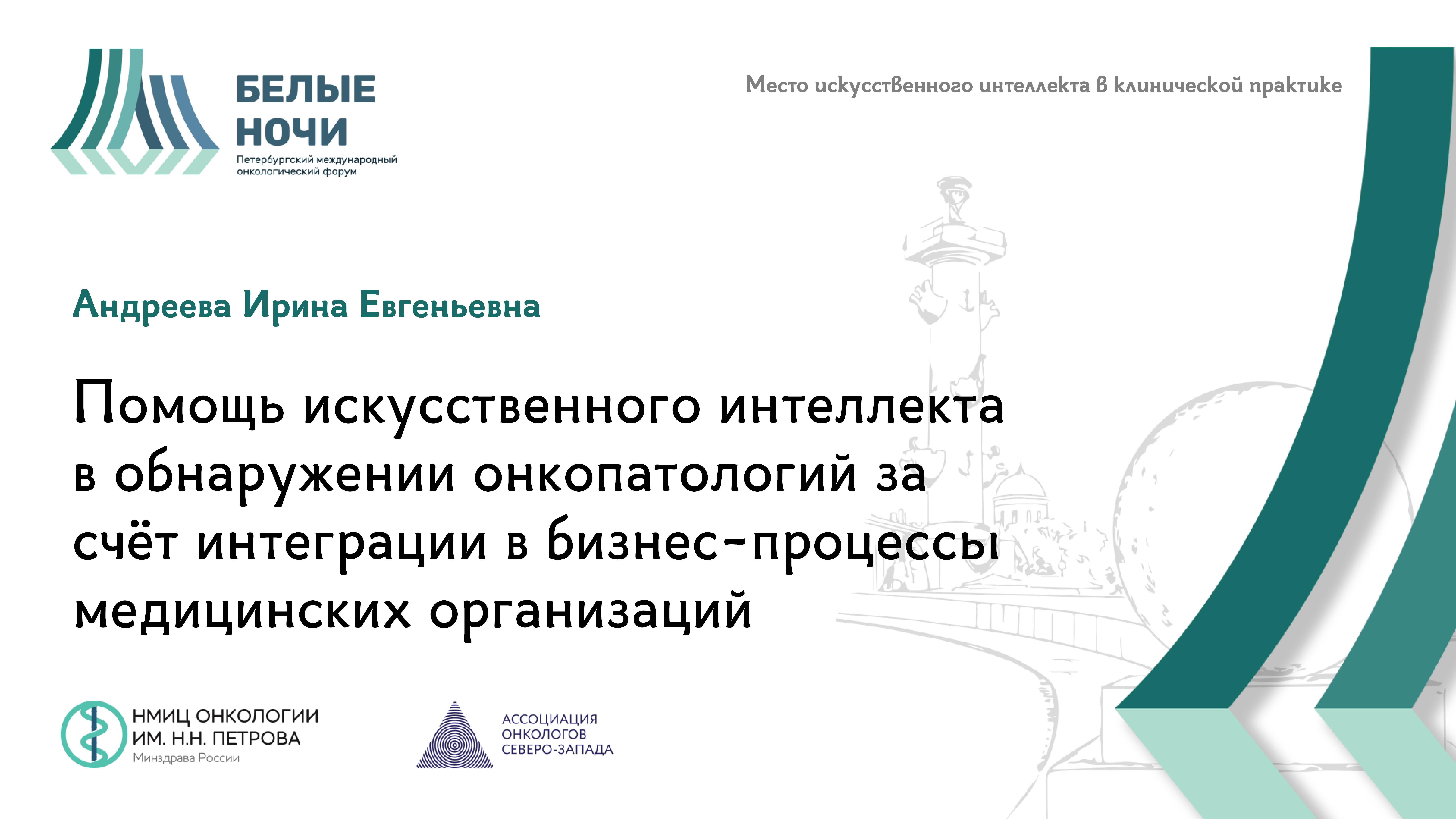 Помощь искусственного интеллекта в обнаружении онкопатологий | #WNOF2024
