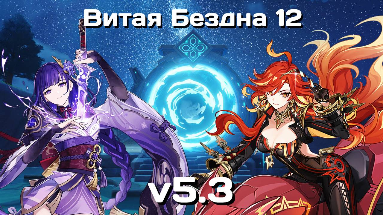 Genshin Impact F2P • Витая Бездна 12 • v5.3
