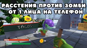 PVZ ОТ ПЕРВОГО ЛИЦА НА ТЕЛЕФОН / РАССТЕНИЯ ПРОТИВ ЗОМБИ В 3Д НА АНДРОИД