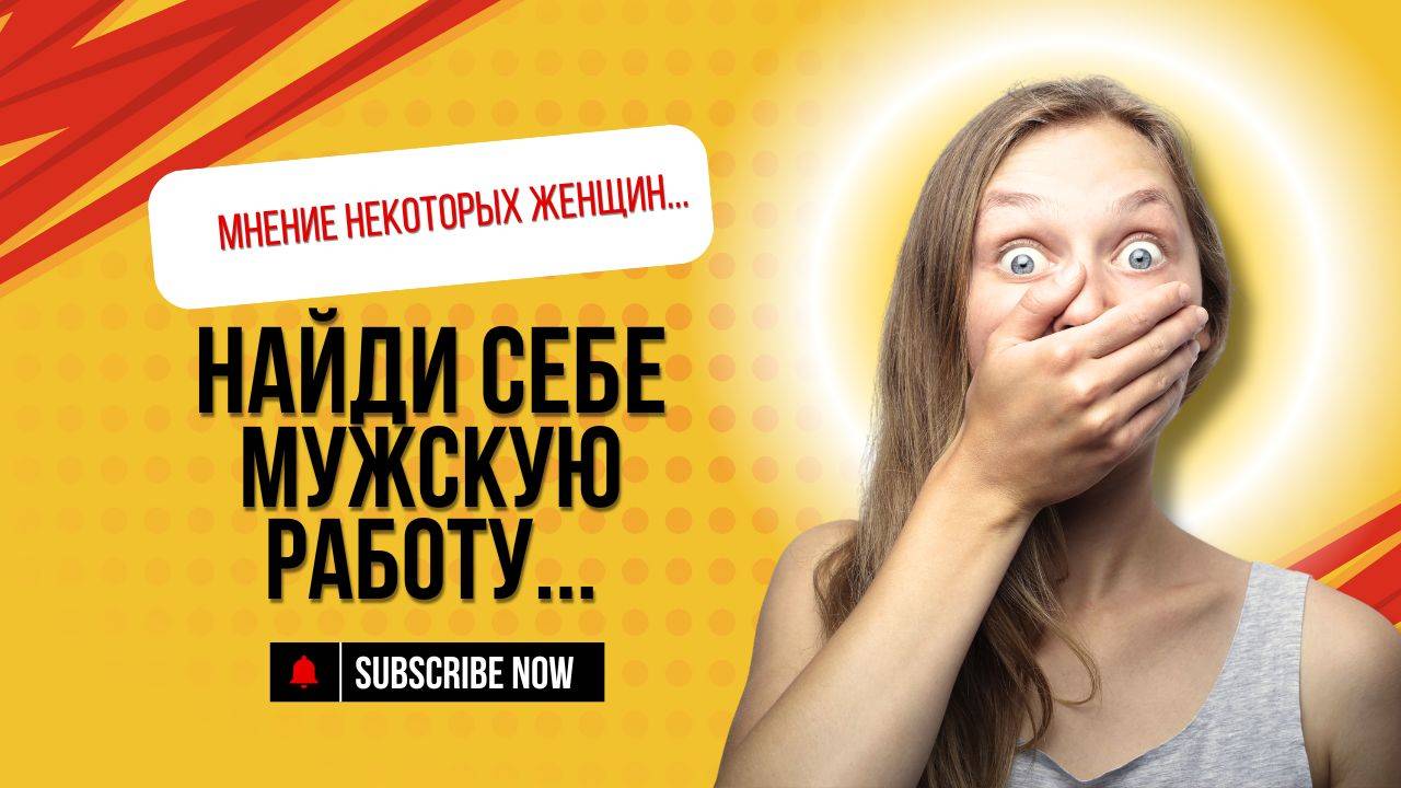 НАЙДИ СЕБЕ МУЖСКУЮ ДОСТОЙНУЮ РАБОТУ!