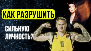 Зная это, абьюзер разрушит даже СИЛЬНУЮ ЛИЧНОСТЬ. Посмотри, чтобы спасти себя!