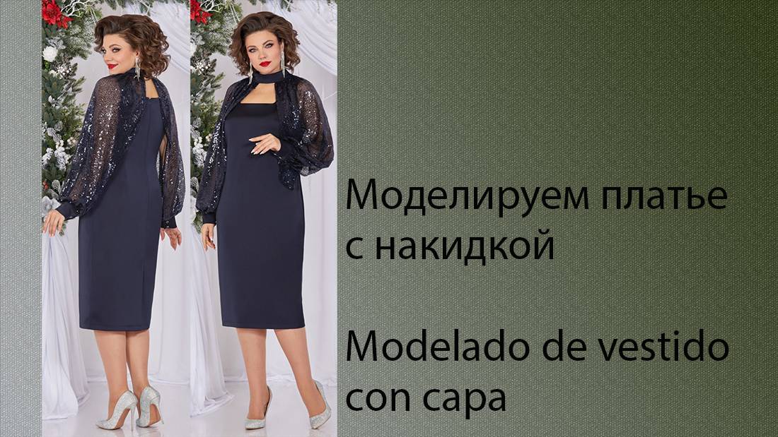 моделируем платье
