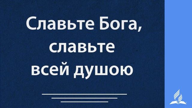 7. Славьте Бога