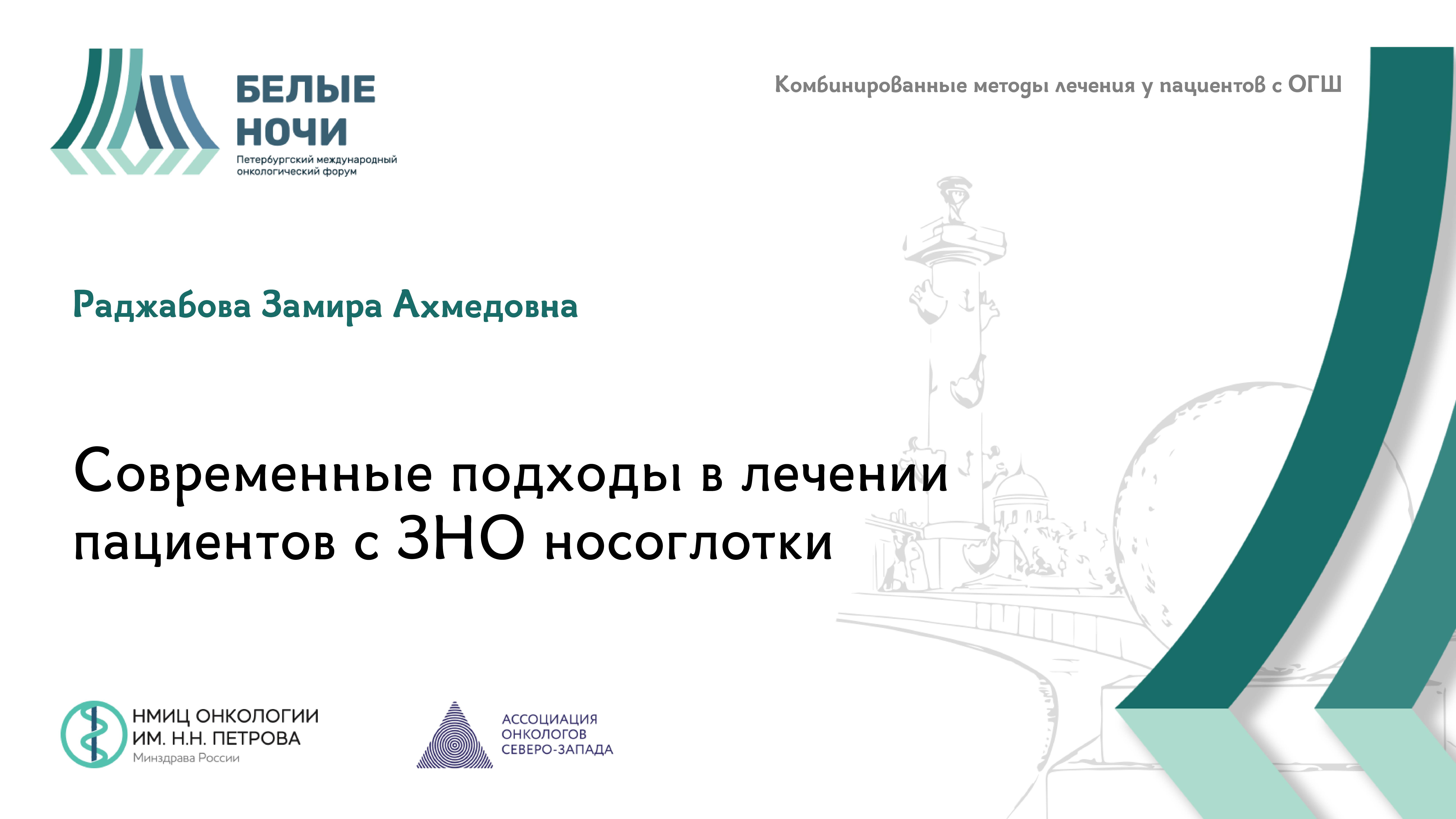 Современные подходы в лечении пациентов с ЗНО носоглотки | #WNOF2024