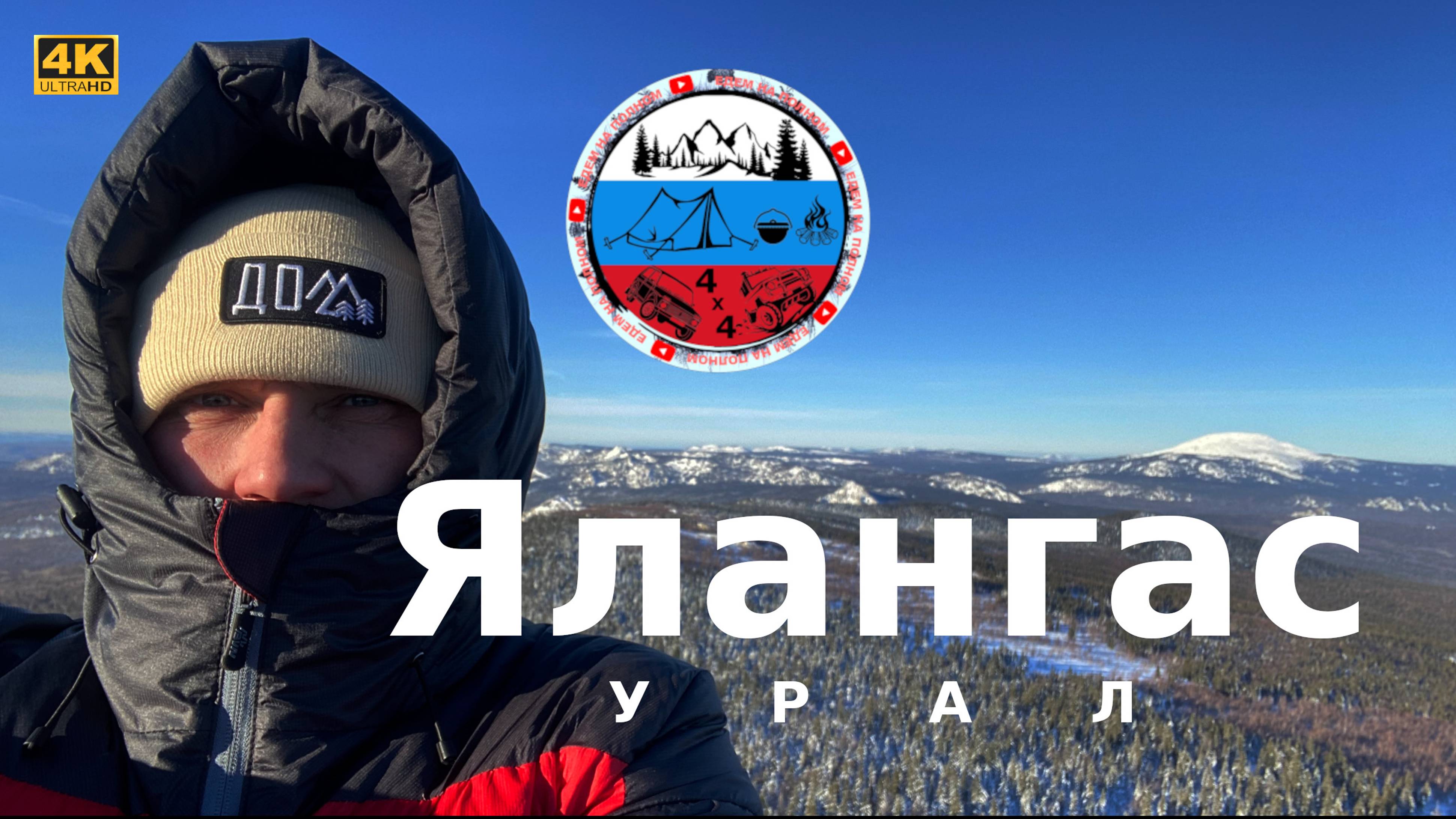 Из Магнитогорска на Ялангас. Соло поход.