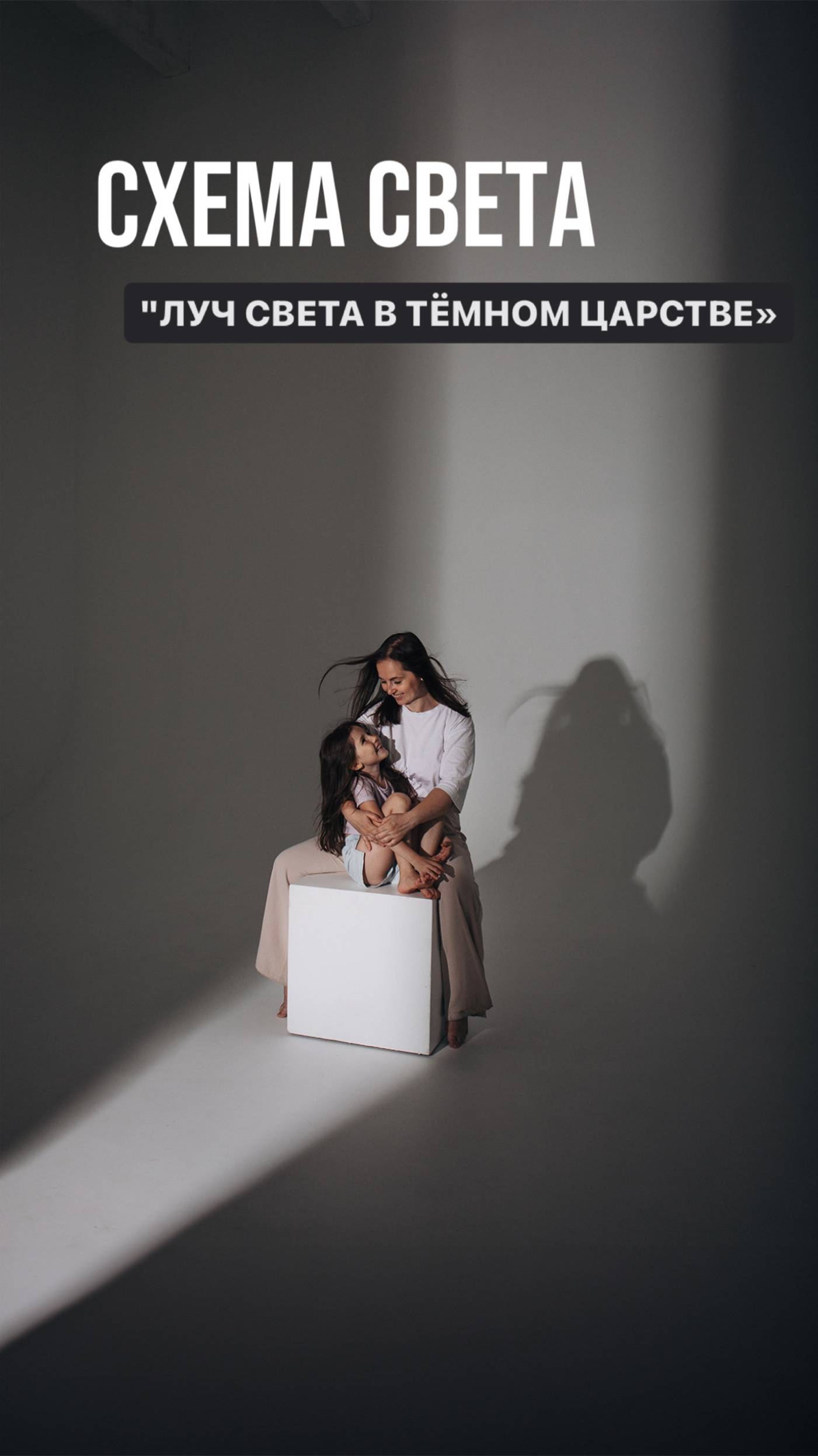 Схема света "Луч света"